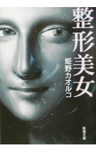 &nbsp;&nbsp;&nbsp; 整形美女 文庫 の詳細 出版社: 新潮社 レーベル: 新潮文庫 作者: 姫野カオルコ カナ: セイケイビジョ / ヒメノカオルコ サイズ: 文庫 ISBN: 410132123X 発売日: 2002/1...