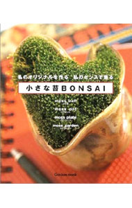 &nbsp;&nbsp;&nbsp; 小さな苔BONSAI 単行本 の詳細 出版社: 学研 レーベル: Gakken　mook 作者: カナ: チイサナコケボンサイ / サイズ: 単行本 ISBN: 4056029318 発売日: 2002...