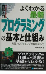 &nbsp;&nbsp;&nbsp; よくわかる最新プログラミングの基本と仕組み 単行本 の詳細 出版社: 秀和システム レーベル: How‐nual図解入門 作者: 金城俊哉 カナ: ヨクワカルサイシンプログラミングノキホントシクミ / ...