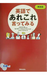 &nbsp;&nbsp;&nbsp; 英語であれこれ言ってみる　 単行本 の詳細 付属品: 2CD付 出版社: 増進会出版社 レーベル: 作者: 塩沢泰子／リチャード・キース・アスコフ／ジェイソン・エヴェレット・シュルツ カナ: エイゴデア...