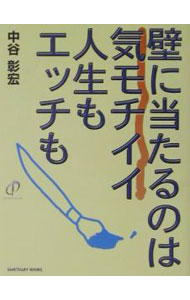 &nbsp;&nbsp;&nbsp; 壁に当たるのは気モチイイ人生もエッチも 新書 の詳細 出版社: サンクチュアリ出版 レーベル: 作者: 中谷彰宏 カナ: カベニアタルノハキモチイイジンセイモエッチモ / ナカタニアキヒロ サイズ: 新...