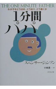 &nbsp;&nbsp;&nbsp; 1分間パパ−わが子をどうほめ、どう叱り、どう導くか− 単行本 の詳細 出版社: ダイヤモンド社 レーベル: 作者: スペンサー・ジョンソン カナ: イップンカンパパ / スペンサージョンソン サイズ: ...