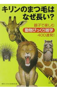 &nbsp;&nbsp;&nbsp; キリンのまつ毛はなぜ長い？ 文庫 の詳細 出版社: 河出書房新社 レーベル: KAWADE夢文庫 作者: 博学こだわり倶楽部 カナ: キリンノマツゲワナゼナガイ / ハクガクコダワリクラブ サイズ: 文...