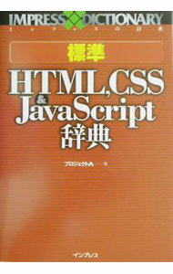 &nbsp;&nbsp;&nbsp; 標準HTML，CSS＆JavaScript辞典 単行本 の詳細 出版社: インプレス レーベル: インプレスの辞典 作者: プロジェクトA カナ: ヒョウジュンエイチティーエムエルシーエスエスアンドジャ...