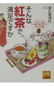 &nbsp;&nbsp;&nbsp; そんな紅茶で満足ですか 文庫 の詳細 出版社: 祥伝社 レーベル: 祥伝社黄金文庫 作者: 末広美津代 カナ: ソンナコウチャデマンゾクデスカ / スエヒロミツヨ サイズ: 文庫 ISBN: 43963...