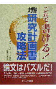 &nbsp;&nbsp;&nbsp; これで書ける！大学院研究計画書攻略法 単行本 の詳細 出版社: オクムラ書店 レーベル: 作者: 野林靖夫 カナ: コレデカケルダイガクインケンキュウケイカクショコウリャクホウ / ノバヤシヤスオ サイ...