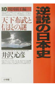 &nbsp;&nbsp;&nbsp; 逆説の日本史 10 単行本 の詳細 出版社: 小学館 レーベル: 作者: 井沢元彦 カナ: ギャクセツノニホンシ / イザワモトヒコ サイズ: 単行本 ISBN: 4093796602 発売日: 200...