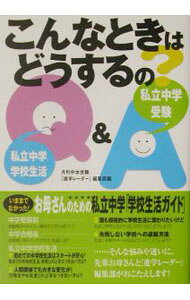&nbsp;&nbsp;&nbsp; こんなときはどうするの？−私立中学受験・学校生活Q＆A− 単行本 の詳細 出版社: みくに出版 レーベル: 作者: 月刊中学受験『進学レーダー』編集部【編】 カナ: コンナトキハドウスルノシリツチュウガ...