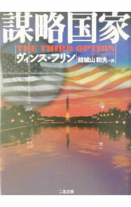 &nbsp;&nbsp;&nbsp; 謀略国家 文庫 の詳細 出版社: 二見書房 レーベル: 二見文庫 作者: ヴィンス・フリン カナ: ボウリャクコッカ / ヴィンスフリン サイズ: 文庫 ISBN: 4576021737 発売日: 20...