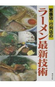 &nbsp;&nbsp;&nbsp; 繁盛店・行列店のラーメン最新技術 単行本 の詳細 出版社: 旭屋出版 レーベル: 作者: 旭屋出版 カナ: ハンジョウテンギョウレツテンノラーメンサイシンギジュツ / アサヒヤシュッパン サイズ: 単行...