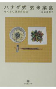 &nbsp;&nbsp;&nbsp; ハナダ式玄米菜食 単行本 の詳細 出版社: 竹内書店新社 レーベル: 作者: 花田美奈子 カナ: ハナダシキゲンマイサイショク / ハナダミナコ サイズ: 単行本 ISBN: 4803503451 発売...