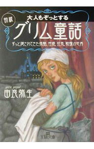 &nbsp;&nbsp;&nbsp; 大人もぞっとする初版『グリム童話』　王様文庫 文庫 の詳細 出版社: 三笠書房 レーベル: 王様文庫 作者: 由良弥生 カナ: オトナモゾットスルショハングリムドウワオウサマブンコ / ユラヤヨイ サイ...