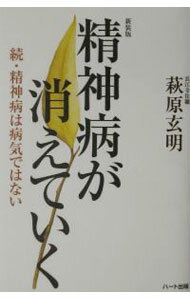 &nbsp;&nbsp;&nbsp; 精神病が消えていく 単行本 の詳細 出版社: ハート出版 レーベル: 作者: 萩原玄明 カナ: セイシンビョウガキエテイク / ハギワラゲンメイ サイズ: 単行本 ISBN: 4892954853 発売...