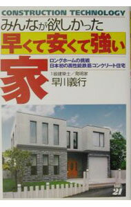 &nbsp;&nbsp;&nbsp; みんなが欲しかった早くて安くて強い家 単行本 の詳細 出版社: MBC21 レーベル: 作者: 早川義行 カナ: ミンナガホシカッタハヤクテヤスクテツヨイイエ / ハヤカワヨシユキ サイズ: 単行本 I...