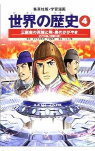 &nbsp;&nbsp;&nbsp; 学習漫画　世界の歴史（4）−三国志の英雄と隋・唐のかがやき−　全面新版 単行本 の詳細 出版社: 集英社 レーベル: 作者: 平勢隆郎【監修】 カナ: ガクシュウマンガセカイノレキシ4サンゴクシノエイユ...