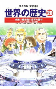 &nbsp;&nbsp;&nbsp; 学習漫画　世界の歴史（20）−未来へ踏み出す世界の国々−　全面新版 単行本 の詳細 出版社: 集英社 レーベル: 作者: 相良匡俊【監修】 カナ: ガクシュウマンガセカイノレキシ20ミライヘフミダスセカ...