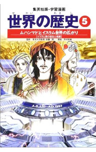 &nbsp;&nbsp;&nbsp; 学習漫画　世界の歴史（5）−ムハンマドとイスラム世界の広がり−　全面新版 単行本 の詳細 出版社: 集英社 レーベル: 作者: 後藤明【監修】 カナ: ガクシュウマンガセカイノレキシ5ムハンマドトイスラ...