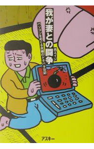 &nbsp;&nbsp;&nbsp; 我が妻との闘争 単行本 の詳細 出版社: アスキー レーベル: 作者: 呉エイジ カナ: ワガツマトノトウソウ / クレエイジ サイズ: 単行本 ISBN: 4756141889 発売日: 2002/1...