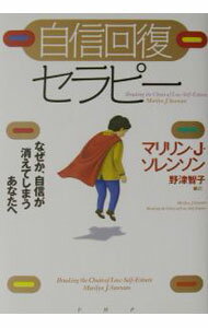 &nbsp;&nbsp;&nbsp; 自信回復セラピー 単行本 の詳細 出版社: PHP研究所 レーベル: 作者: マリリン・J・ソレンソン カナ: ジシンカイフクセラピー / マリリンジェイソレソン サイズ: 単行本 ISBN: 4569...