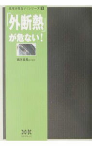 &nbsp;&nbsp;&nbsp; 「外断熱」が危ない！ 単行本 の詳細 出版社: エクスナレッジ レーベル: 住宅が危ない！シリーズ 作者: 西方里見 カナ: ガイダンネツガアブナイ / ニシカタサトミ サイズ: 単行本 ISBN: 4...