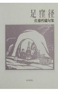 &nbsp;&nbsp;&nbsp; 足窪径 単行本 の詳細 出版社: 朝日新聞社 レーベル: 作者: 佐藤哲織 カナ: アシクボミチ / サトウテツオ サイズ: 単行本 ISBN: 4023307246 発売日: 2002/11/01 関...