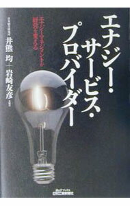 &nbsp;&nbsp;&nbsp; エナジー・サービス・プロバイダー 単行本 の詳細 出版社: 日刊工業新聞社 レーベル: B＆Tブックス 作者: 岩崎友彦 カナ: エナジーサービスプロバイダー / イワサキトモヒコ サイズ: 単行本 I...