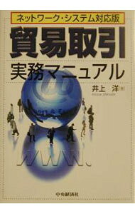 &nbsp;&nbsp;&nbsp; 貿易取引実務マニュアル 単行本 の詳細 出版社: 中央経済社 レーベル: 作者: 井上洋 カナ: ボウエキトリヒキジツムマニュアル / イノウエヒロシ サイズ: 単行本 ISBN: 4502580503...