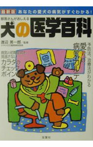 &nbsp;&nbsp;&nbsp; 獣医さんがおしえる犬の医学百科 単行本 の詳細 出版社: 双葉社 レーベル: 作者: 渡辺英一郎 カナ: ジュウイサンガオシエルイヌノイガクヒャッカ / ワタナベエイイチロウ サイズ: 単行本 ISBN...