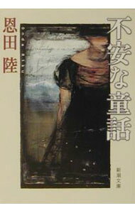 &nbsp;&nbsp;&nbsp; 不安な童話（新潮文庫） 文庫 の詳細 出版社: 新潮社 レーベル: 新潮文庫 作者: 恩田陸 カナ: フアンナドウワ / オンダリク サイズ: 文庫 ISBN: 4101234140 発売日: 2002...