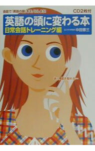 &nbsp;&nbsp;&nbsp; 英語の頭に変わる本−日常会話トレーニング編− 単行本 の詳細 付属品: 2CD付 出版社: 中経出版 レーベル: 作者: 中田憲三 カナ: エイゴノアタマニカワルホン / ナカタケンゾウ サイズ: 単行...