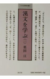 &nbsp;&nbsp;&nbsp; 漢文を学ぶ 1 文庫 の詳細 出版社: 童話屋 レーベル: 小さな学問の書 作者: 栗田亘 カナ: カンブンオマナブ / クリタワタル サイズ: 文庫 ISBN: 4887470312 発売日: 200...
