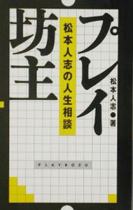 &nbsp;&nbsp;&nbsp; プレイ坊主−松本人志の人生相談− 単行本 の詳細 出版社: 集英社 レーベル: 作者: 松本人志 カナ: プレイボウズマツモトヒトシノジンセイソウダン / マツモトヒトシ サイズ: 単行本 ISBN: ...