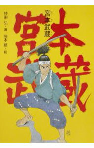 &nbsp;&nbsp;&nbsp; 宮本武蔵 単行本 の詳細 出版社: ポプラ社 レーベル: 作者: 岡本順 カナ: ミヤモトムサシ / オカモトジュン サイズ: 単行本 ISBN: 459107448X 発売日: 2002/12/01 ...