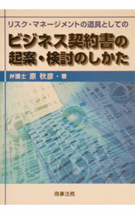 &nbsp;&nbsp;&nbsp; ビジネス契約書の起案・検討のしかた　リスク・マネージメントの道具としての 単行本 の詳細 出版社: 商事法務 レーベル: 作者: 原秋彦 カナ: ビジネスケイヤクショノキアンケントウノシカタリスクマネー...