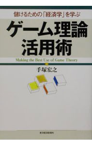 &nbsp;&nbsp;&nbsp; ゲーム理論活用術−儲けるための「経済学」を学ぶ− 単行本 の詳細 出版社: 東洋経済新報社 レーベル: 作者: 手塚宏之 カナ: ゲームリロンカツヨウジュツモウケルタメノケイザイガクヲマナブ / テヅカ...