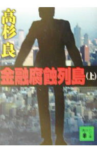 &nbsp;&nbsp;&nbsp; 金融腐蝕列島 上 文庫 の詳細 出版社: 講談社 レーベル: 講談社文庫 作者: 高杉良 カナ: キンユウフショクレットウ1 / タカスギリョウ サイズ: 文庫 ISBN: 4062736195 発売日...