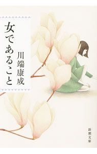 &nbsp;&nbsp;&nbsp; 女であること 文庫 の詳細 出版社: 新潮社 レーベル: 新潮文庫 作者: 川端康成 カナ: オンナデアルコト / カワバタヤスナリ サイズ: 文庫 ISBN: 4101001162 発売日: 1961...