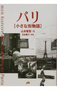 &nbsp;&nbsp;&nbsp; パリ〈小さな街物語〉 単行本 の詳細 出版社: JTB レーベル: 作者: 山本馨里 カナ: パリチイサナマチモノガタリ / ヤマモトカオリ サイズ: 単行本 ISBN: 4533045685 発売日:...