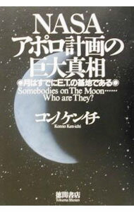 &nbsp;&nbsp;&nbsp; NASAアポロ計画の巨大真相 単行本 の詳細 出版社: 徳間書店 レーベル: 作者: 今野健一 カナ: ナサアポロケイカクノキョダイシンソウ / コンノケンイチ サイズ: 単行本 ISBN: 41986...