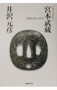 &nbsp;&nbsp;&nbsp; 宮本武蔵 単行本 の詳細 出版社: 日本放送出版協会 レーベル: 歴史よもやま話 作者: 井沢元彦 カナ: ミヤモトムサシ / イザワモトヒコ サイズ: 単行本 ISBN: 414080727X 発売日...