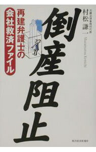 &nbsp;&nbsp;&nbsp; 倒産阻止 単行本 の詳細 出版社: 東洋経済新報社 レーベル: 作者: 村松謙一 カナ: トウサンソシ / ムラマツケンイチ サイズ: 単行本 ISBN: 4492554653 発売日: 2002/12...