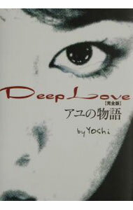&nbsp;&nbsp;&nbsp; Deep　love−アユの物語−【完全版】 単行本 の詳細 出版社: スターツ出版 レーベル: 作者: Yoshi カナ: ディープラヴアユノモノガタリカンゼンバン / ヨシ サイズ: 単行本 ISBN...