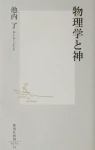 &nbsp;&nbsp;&nbsp; 物理学と神 新書 の詳細 出版社: 集英社 レーベル: 集英社新書 作者: 池内了 カナ: ブツリガクトカミ / イケウチサトル サイズ: 新書 ISBN: 4087201740 発売日: 2002/1...