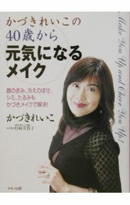 &nbsp;&nbsp;&nbsp; かづきれいこの40歳から元気になるメイク 単行本 の詳細 出版社: マキノ出版 レーベル: 作者: かづきれいこ カナ: カズキレイコノヨンジッサイカラゲンキニナルメイク / カズキレイコ サイズ: 単...