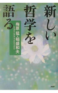 &nbsp;&nbsp;&nbsp; 新しい哲学を語る 単行本 の詳細 出版社: PHP研究所 レーベル: 作者: 稲盛和夫 カナ: アタラシイテツガクヲカタル / イナモリカズオ サイズ: 単行本 ISBN: 456962538X 発売日...
