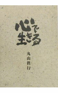 &nbsp;&nbsp;&nbsp; 心で生きる 単行本 の詳細 出版社: ビジネス社 レーベル: 作者: 丸山真行 カナ: ココロデイキル / マルヤママサユキ サイズ: 単行本 ISBN: 4828410244 発売日: 2002/12...