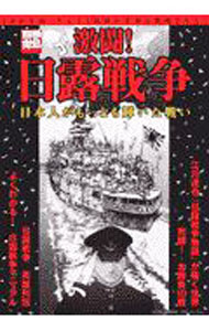 &nbsp;&nbsp;&nbsp; 激闘！日露戦争 単行本 の詳細 出版社: 宝島社 レーベル: 別冊宝島 作者: カナ: ゲキトウニチロセンソウ / サイズ: 単行本 ISBN: 4796630481 発売日: 2003/01/01 関...