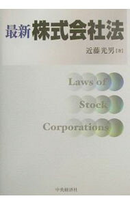 &nbsp;&nbsp;&nbsp; 最新株式会社法 単行本 の詳細 出版社: 中央経済社 レーベル: 作者: 近藤光男 カナ: サイシンカブシキガイシャホウ / コンドウミツオ サイズ: 単行本 ISBN: 4502905909 発売日:...