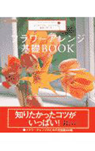 &nbsp;&nbsp;&nbsp; フラワーアレンジ基礎BOOK 単行本 の詳細 出版社: 主婦の友社 レーベル: 作者: カナ: フラワーアレンジキソブック / サイズ: 単行本 ISBN: 4072354821 発売日: 2003/0...