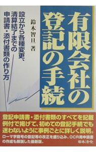 &nbsp;&nbsp;&nbsp; 有限会社の登記の手続 単行本 の詳細 出版社: 日本法令 レーベル: 作者: 鈴木智旦 カナ: ユウゲンガイシャノトウキノテツズキ / スズキトシアキ サイズ: 単行本 ISBN: 4539718347...